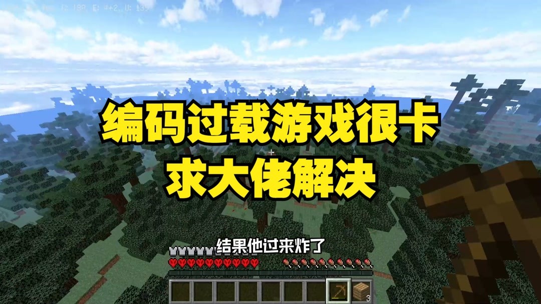 我的世界幸运极限100天:因为编码过载导致游戏很卡,求大佬解决