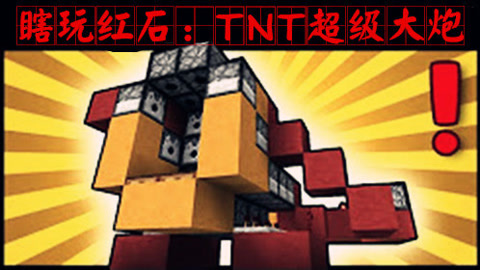 【老旅】我的世界红石瞎玩 EP1 TNT超级大炮