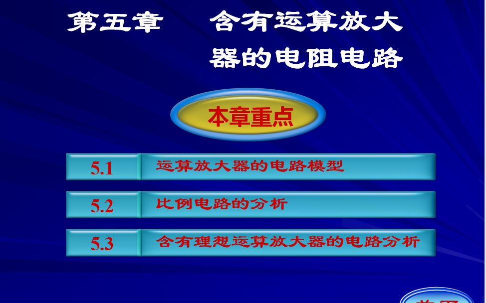 19 新版 高清 石群 电路 邱关源 第五版 第五章(80讲全)