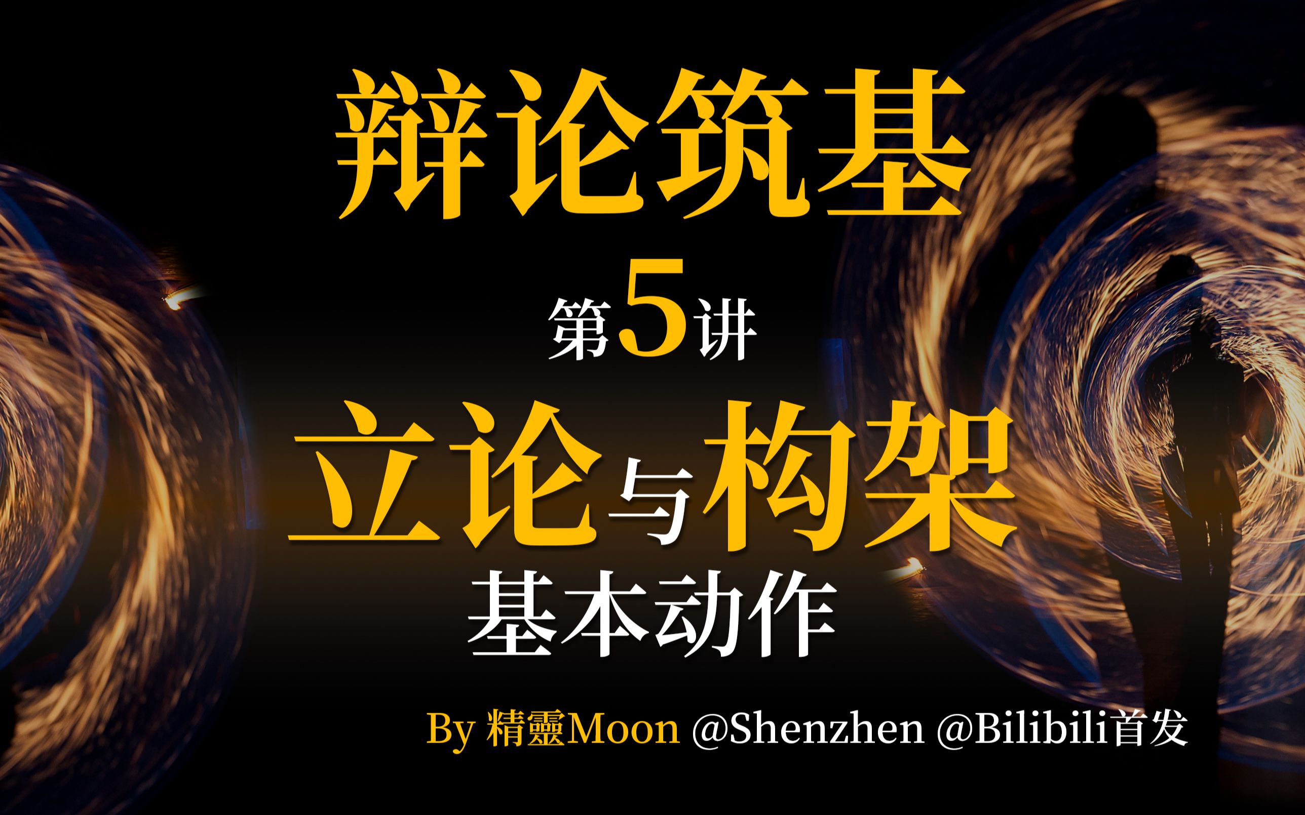 ...立论架构与基本动作【重要!建议先看前传!】 