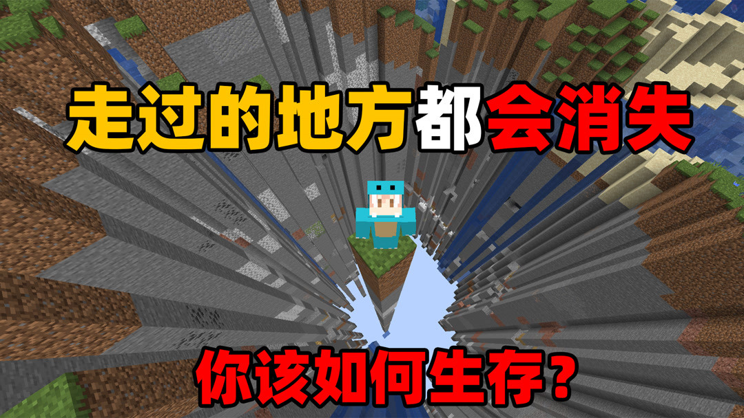 走过的地方都会小时!你该如何生存?我的世界趣味数据包