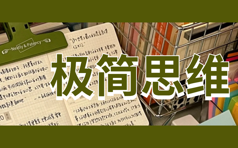...系统思维课》|怎样成为解决问题的高手深度思考的第一步!极简却高效...