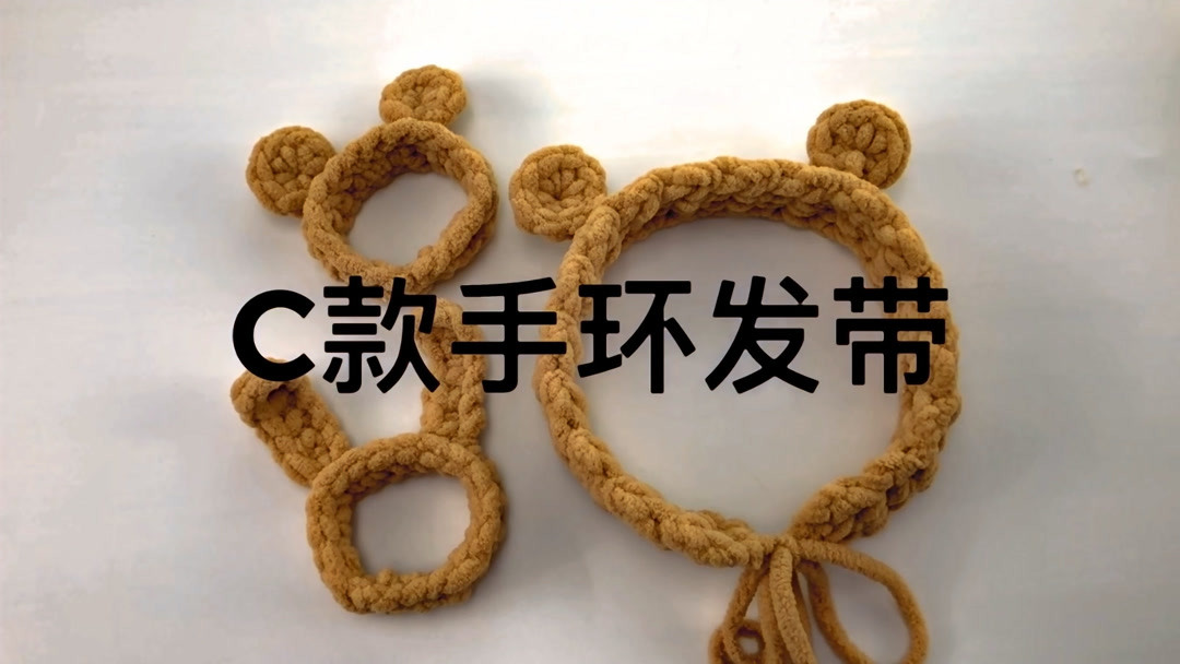 三月瑾 旗舰店C款钩针冰条线小熊兔子手环 编织视频教程