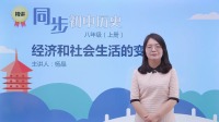 ...历史八年级上册(部编版) 第33集 第八章 第1讲 经济和社会生活的变化