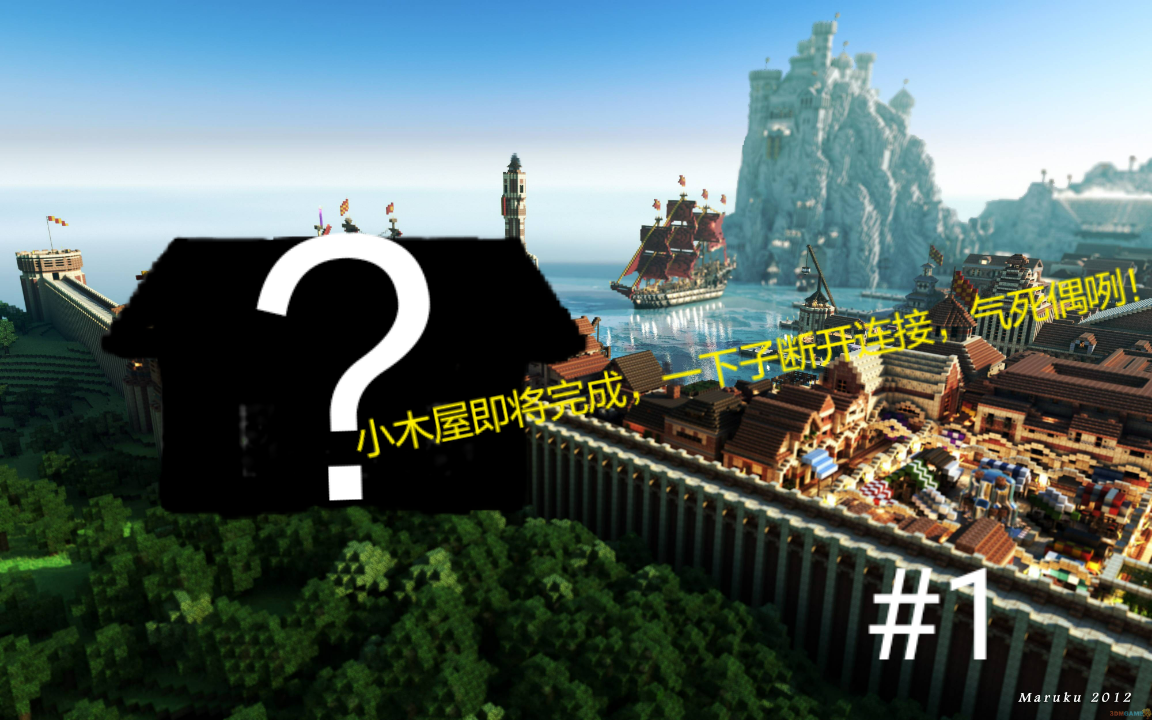 [我的世界PGS服务器生存] #1 小木屋即将完成,一下子断开连接,气死偶...