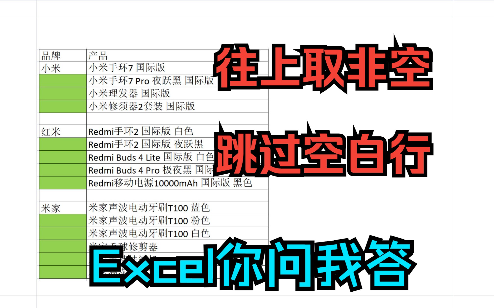 Excel你问我答,往上取非空内容,但是空白行要保留为空