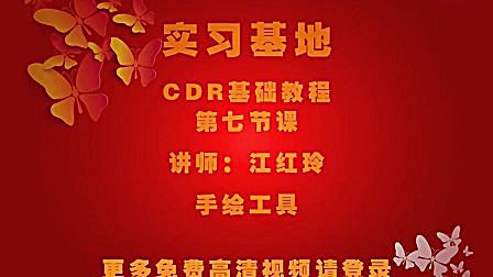 CDR教程-从入门到精通-第七节 手绘工具 CDR视频教程