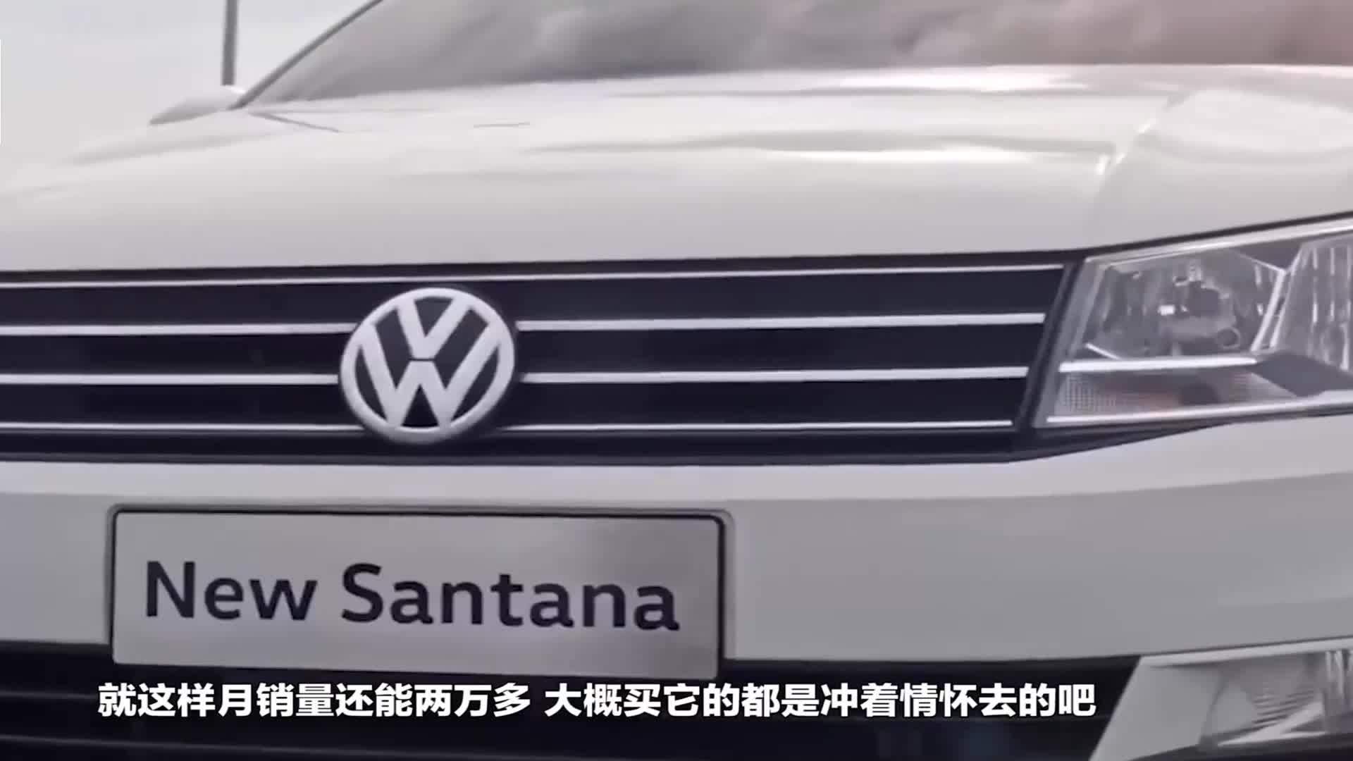 没防撞梁,全系后轮无碟刹,桑塔纳凭啥月销两万多
