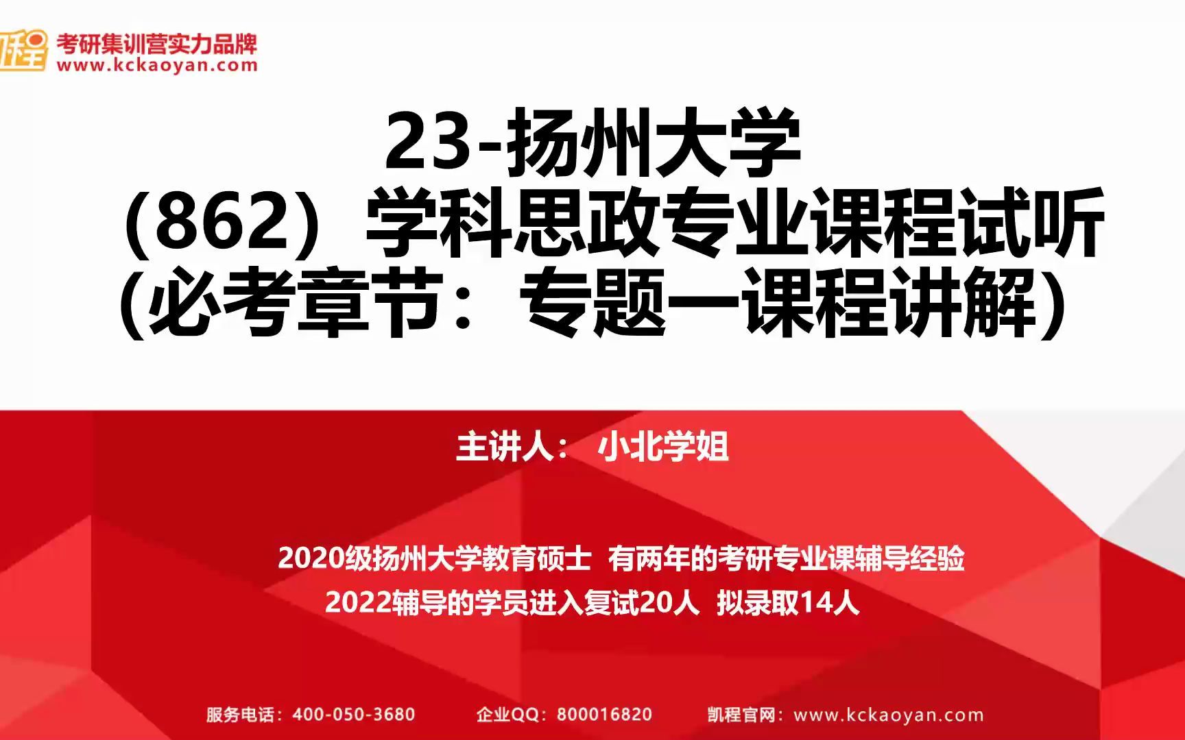 【凯程】2023扬州大学862学科思政试听课