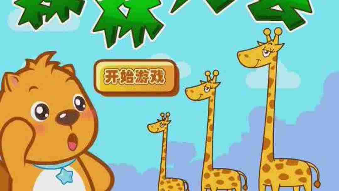 贝瓦儿歌动物们参加森林大会需要气球做门票游戏