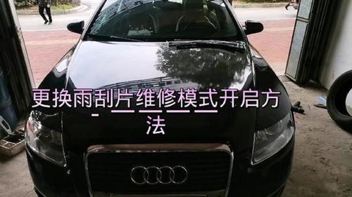 自己动手更换雨刮片的时候,如何开启维修模式分享