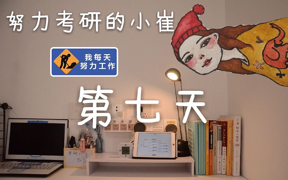 【vlog】考研日常 | 辞职生活 | 学习片段 | 一起学习吧