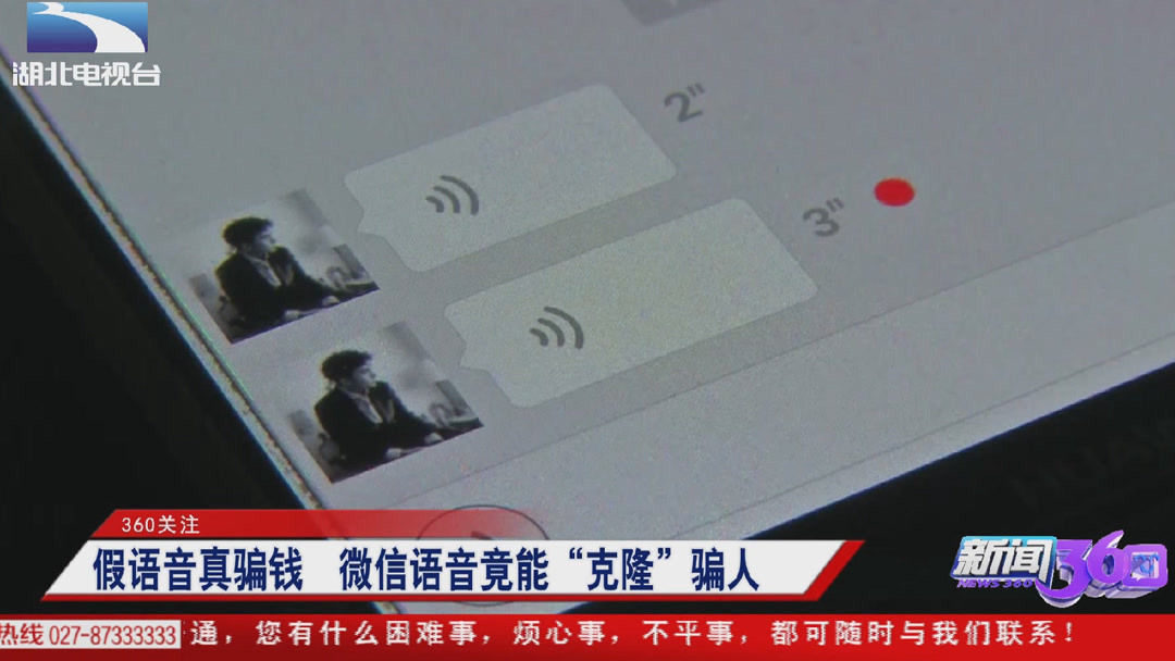 骗钱又有新招数!微信语音也能“克隆” 你的声音