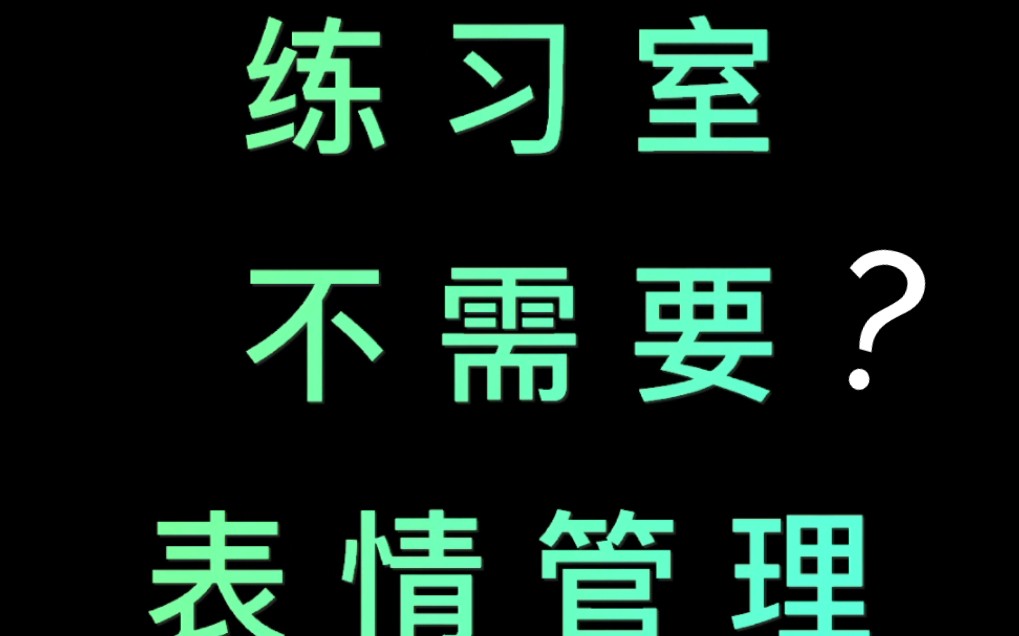 谁说练习室就不需要表情管理?来看内娱爱豆练习室顶级表情管理示范!