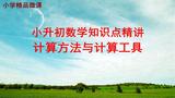 小升初数学知识点精讲-计算方法与计算工具