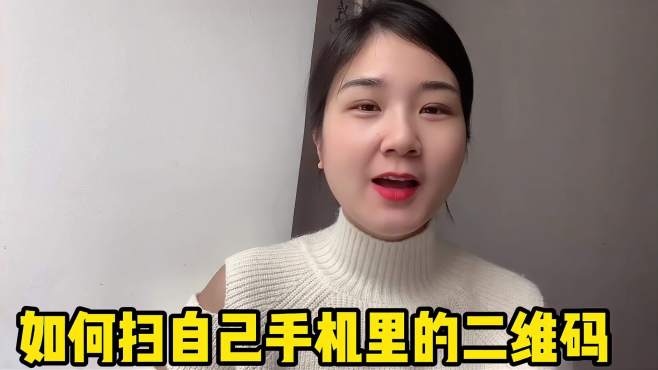 很多人会扫别人的二维码,不会扫自己手机里的二维码,怎么办呢?