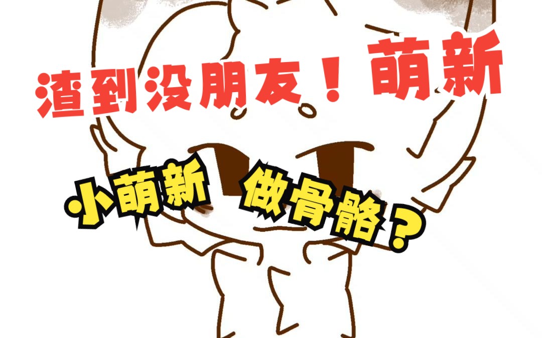 【骨骼动画】我画动了我不玩了!