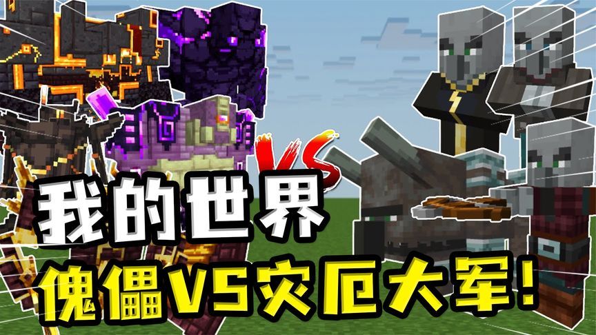 我的世界:灾厄大军VS傀儡,喜欢人多欺负人少?可惜都是杂鱼