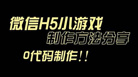 零代码制作!微信H5小游戏制作方法分享