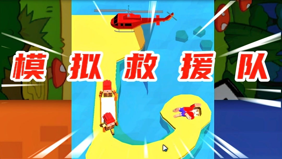 模拟救援队:越过重重阻碍,把大叔救上直升机