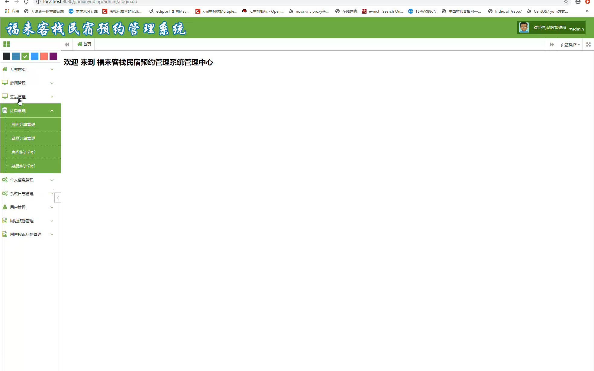 基于ssm福来客栈民宿预约管理系统(毕业设计)