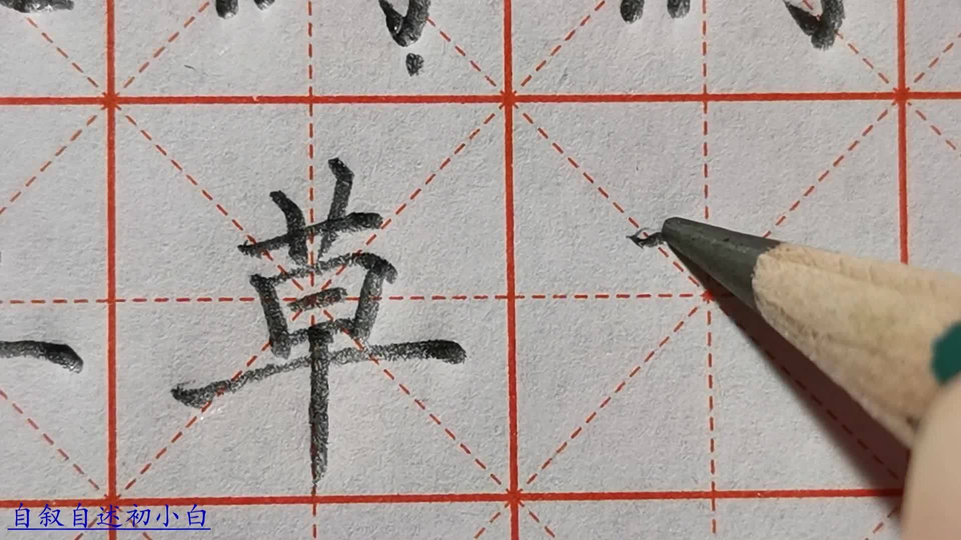 练字分析结构,按照这样书写,也能写出印刷体!