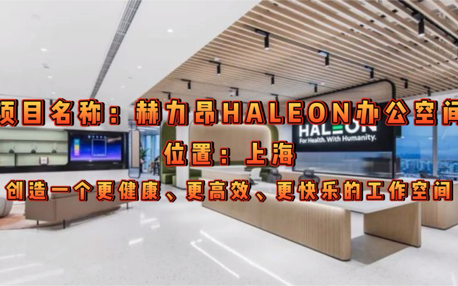 HALEON办公空间室内设计案例学习参考资料方案实景图#室内设计#...