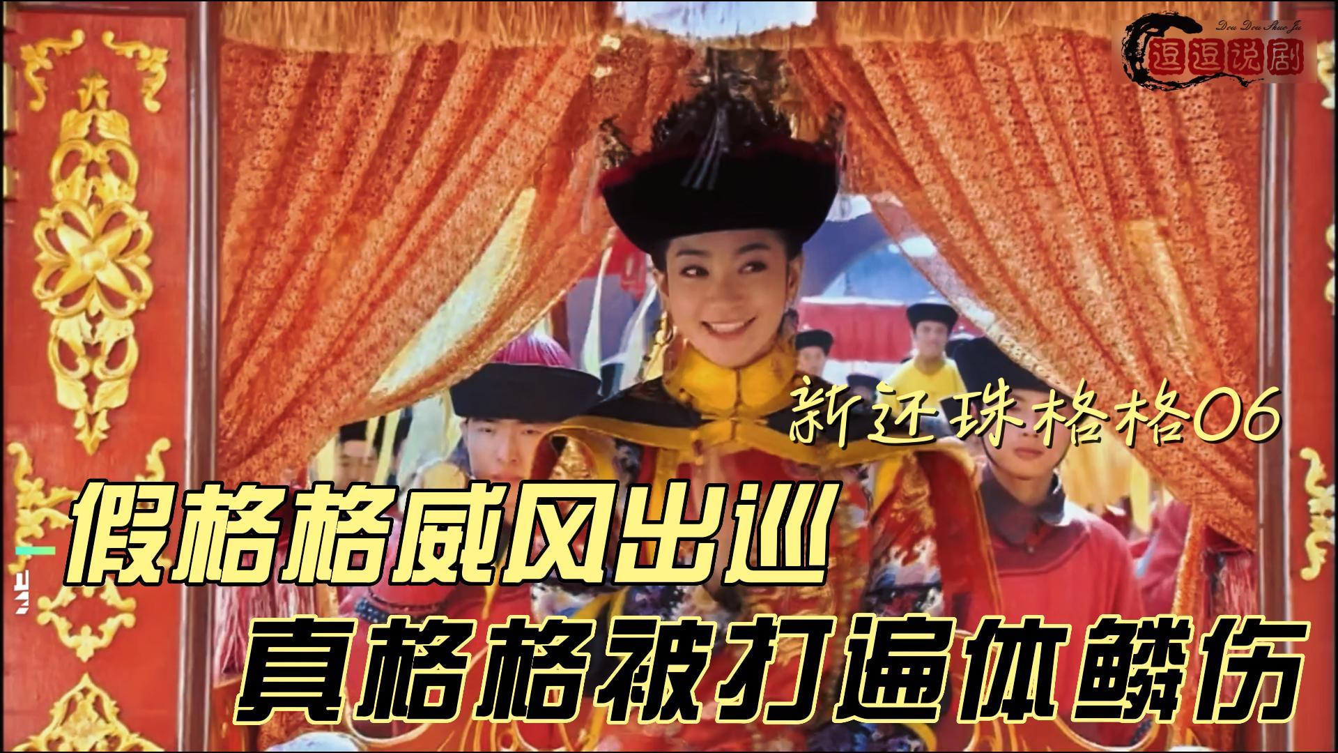 新还珠格格06:假格格威风出巡,真格格被打遍体鳞伤