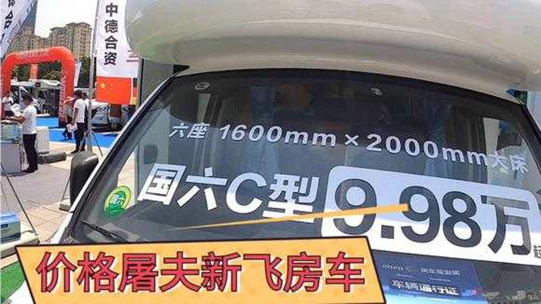 房车新秀价格屠夫6座1.6米大床,9.98万国六C型比B型房车都香,