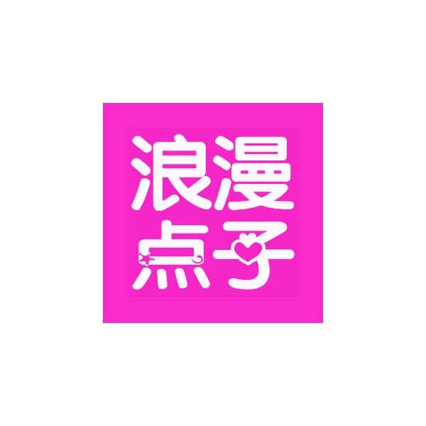 浪漫点子365 