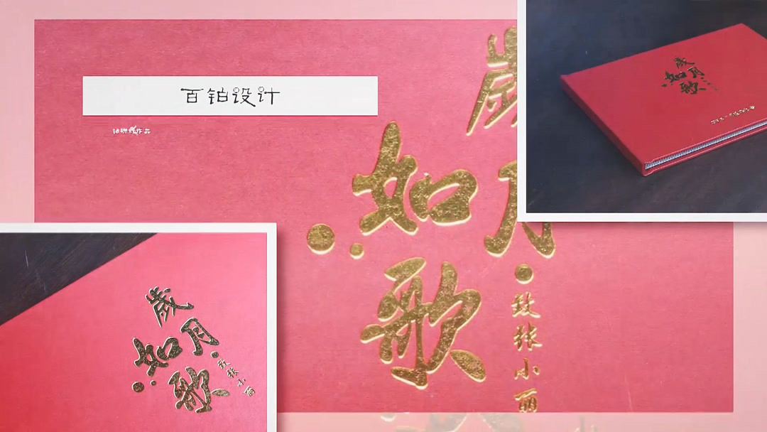 纪念册制作怎么做 欣赏纪念册设计案例 百铂纪念册设计