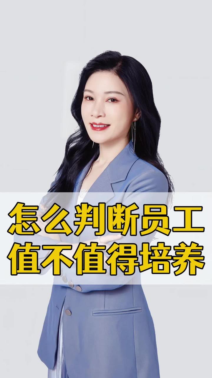 ...人才是值得培养?哪些是需要果断放弃的?#企业老板 #人才培养 #管理...