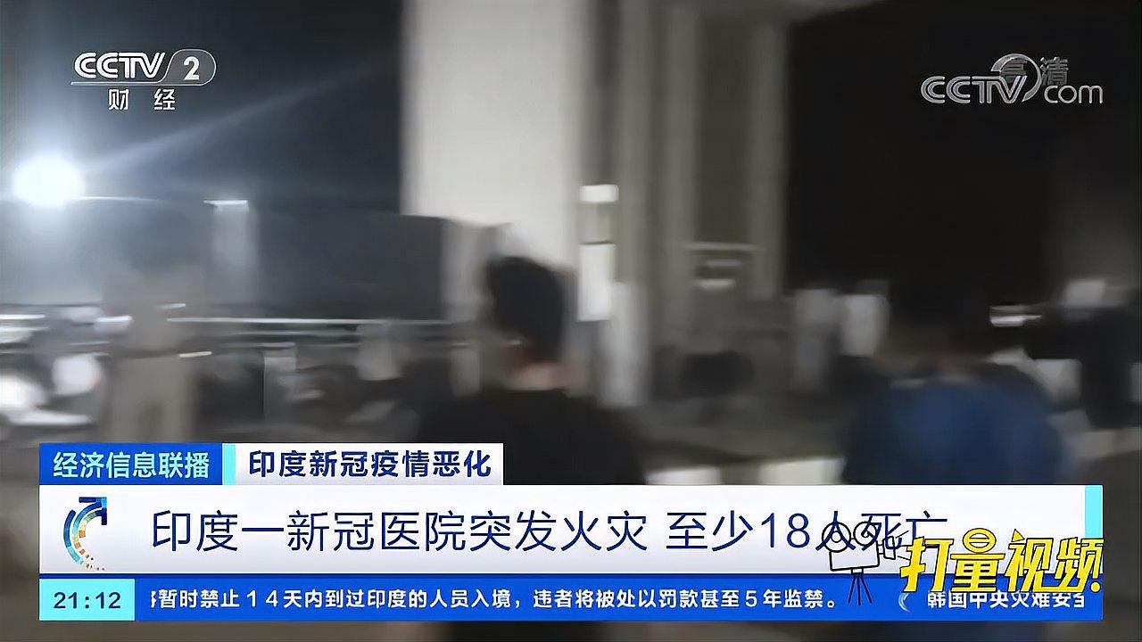 印度一新冠医院突发火灾,至少18人死亡|经济信息联播