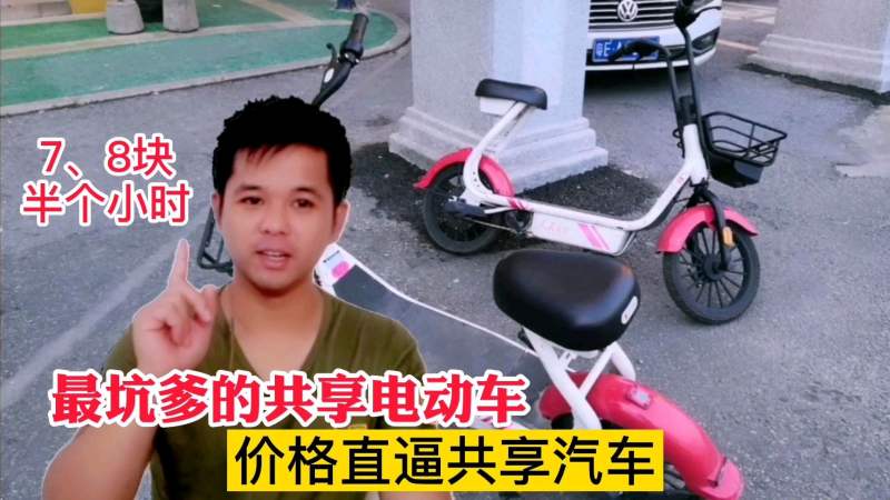 全国最坑爹的共享电动车,价格直逼共享汽车,你知道是哪一家吗?