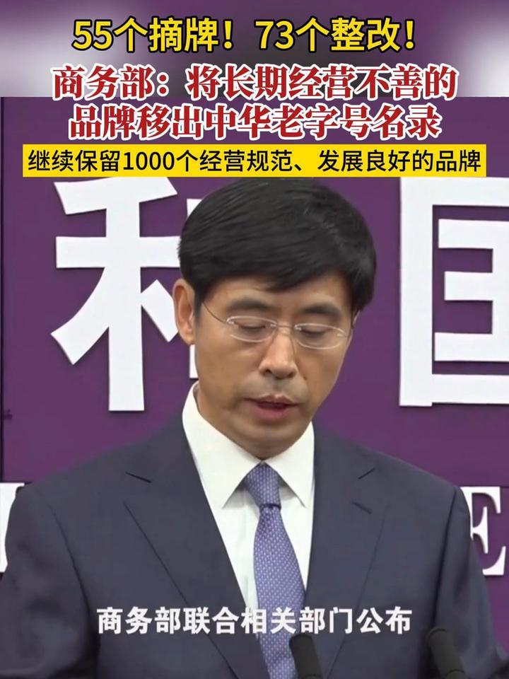 ...品牌移出中华老字号名录,继续保留1000个经营规范、发展良好的品牌