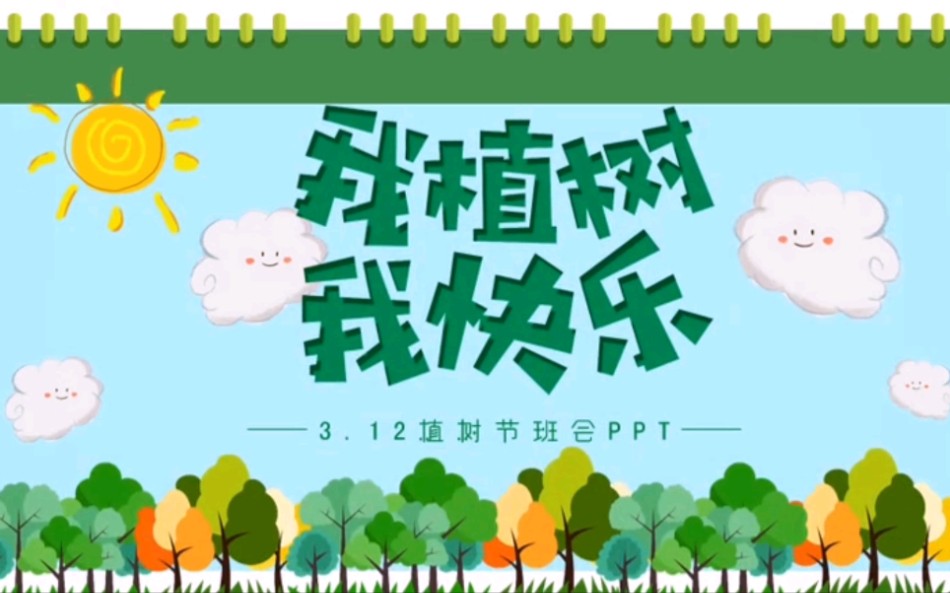 卡通小清新风植树节主题班会PPT模板p481