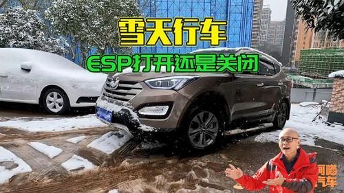 雪天开车ESP是关闭还是翻开?实车测试给你看,做错了很危险
