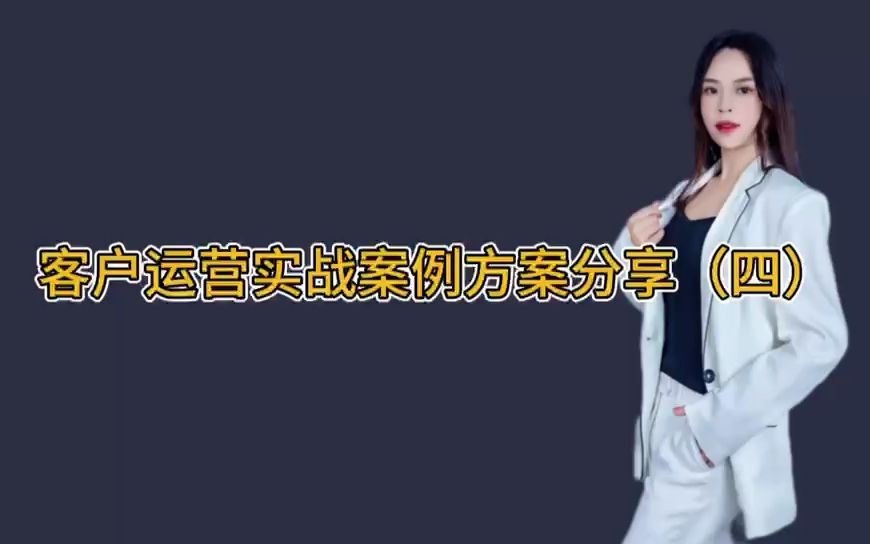 客户运营实战案例方案分享(四)