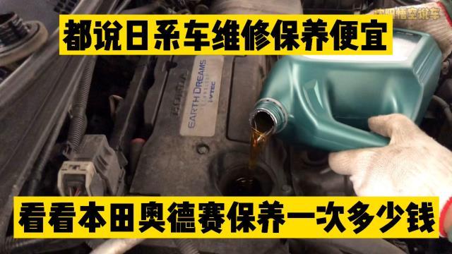 都说日系车维修保养便宜,看奥德赛保养一次多少钱,千万别惊讶!