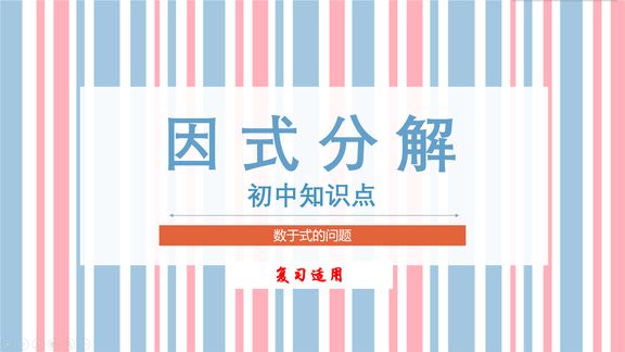 【初中数学】因式分解11——常用方法总复习