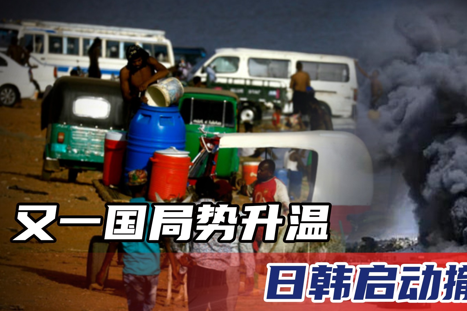 又一国局势升温,日韩启动撤侨,美国宣布增兵,联合国都被惊动