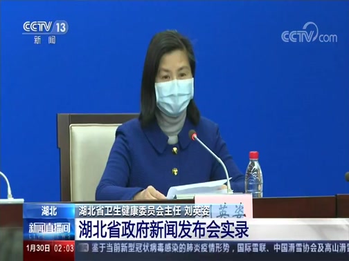 [新闻直播间]战疫情·湖北 湖北省政府新闻发布会实录