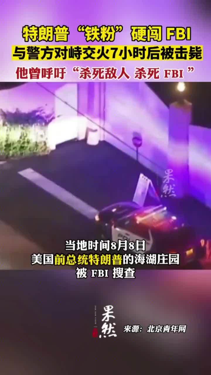 特朗普“铁粉”硬闯FBI,与警方对峙7小时后被击毙