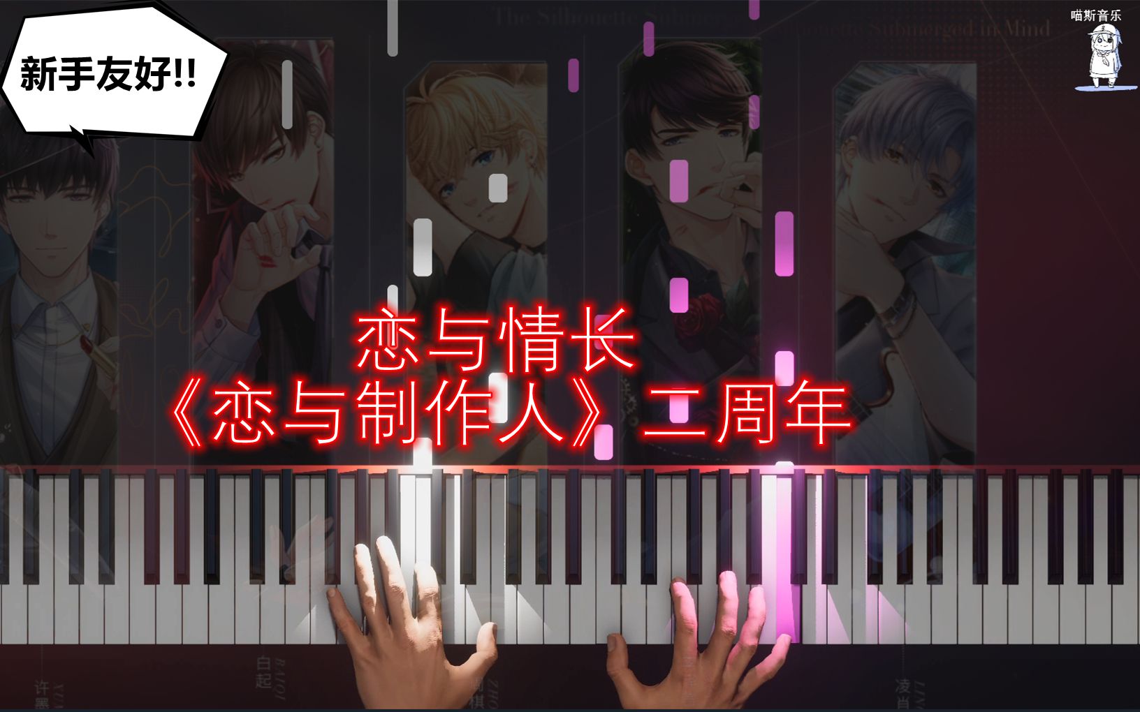 【钢琴教程】恋与情长 《恋与制作人》2nd 主题曲 新手友好~