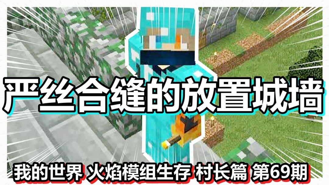 我的世界 火焰模组生存 村长篇 第69期 严丝合缝的放置城墙