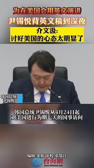 为在美国会用英文演讲
尹锡悦背英文稿到深夜
介文汲:
讨好美国的...