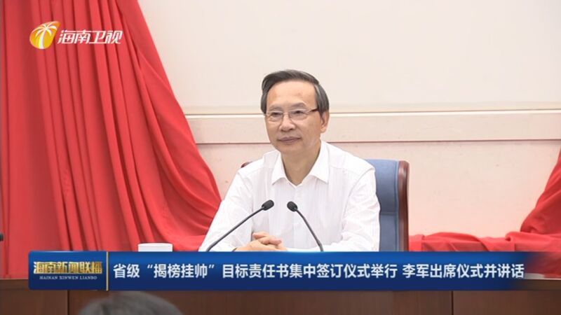 [海南新闻联播]省级“揭榜挂帅”目标责任书集中签订仪式举行 李军...