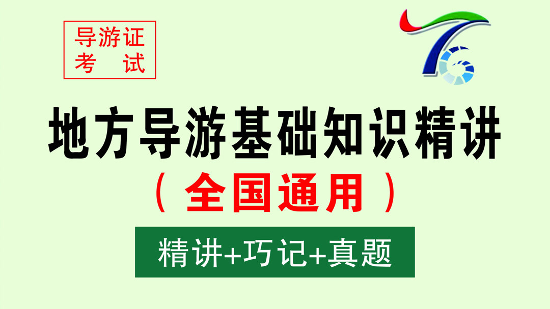 2020年导游考试地方导游基础知识学习方法介绍