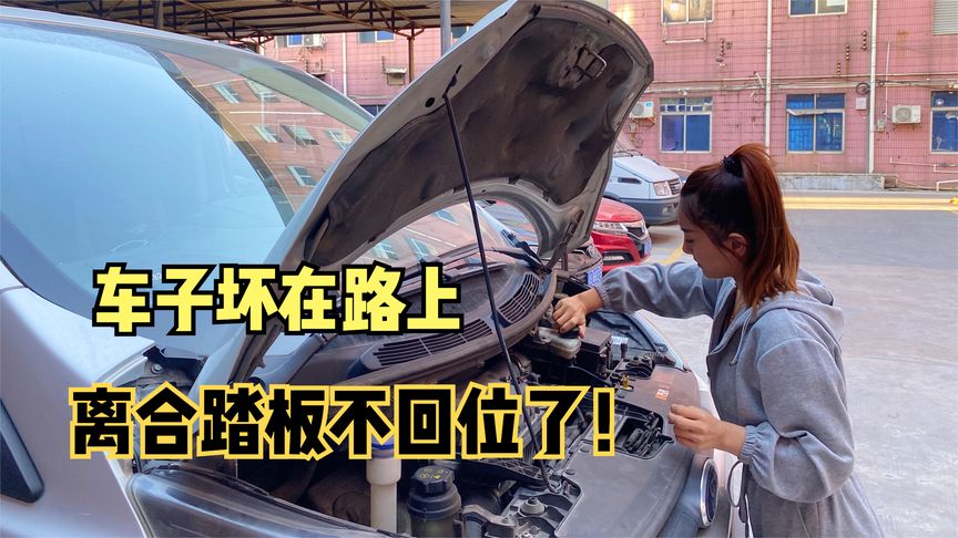 行车中突然离合踏板不回位了!看看这是不是小病大修?