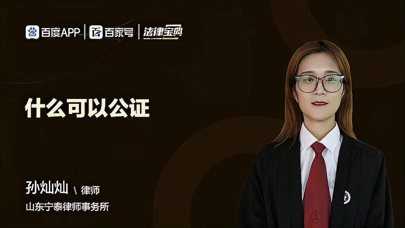 根据我国法律规定,什么可以进行公证?主要是有9种情况!